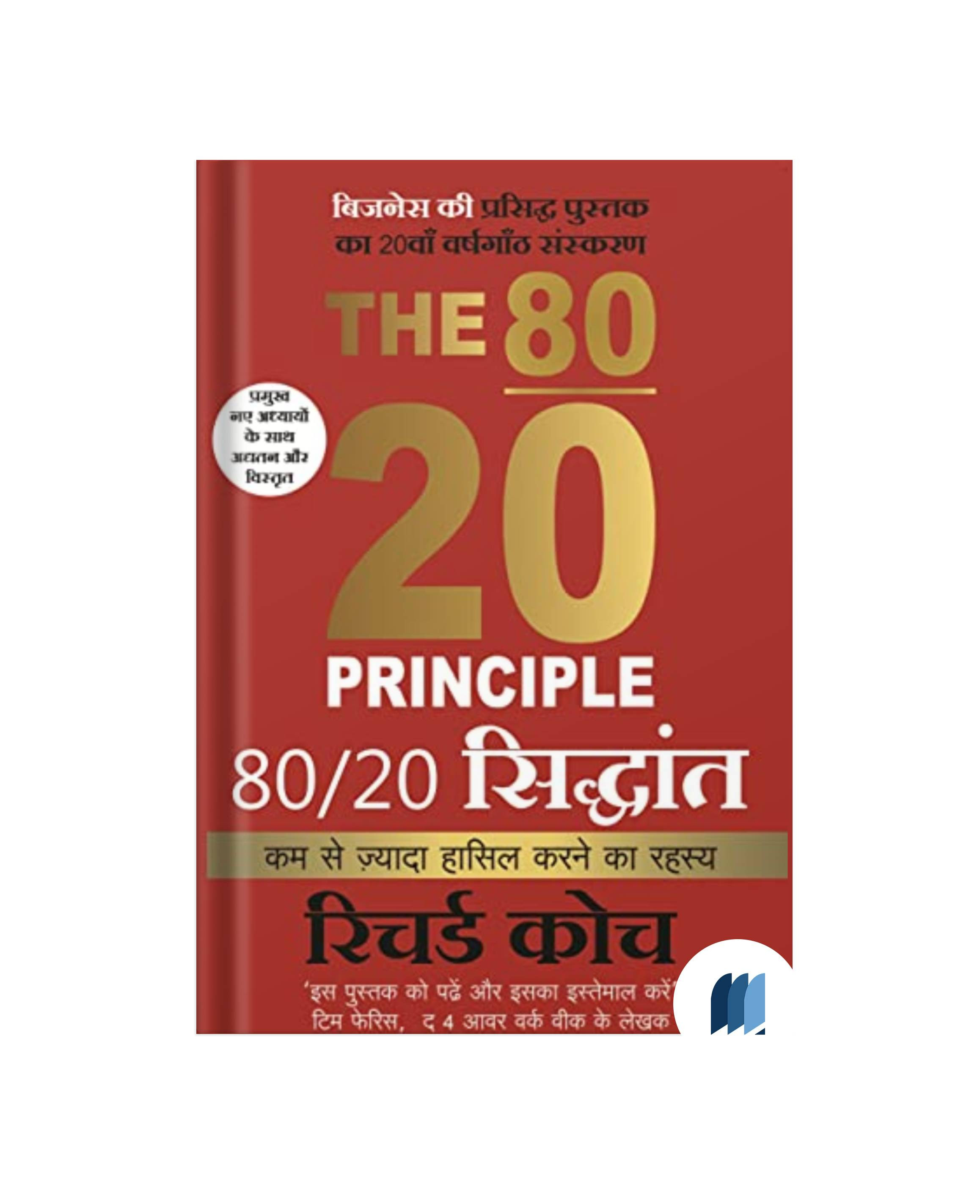 The 80 20 Principle by RICHARD KOCH free pdf download